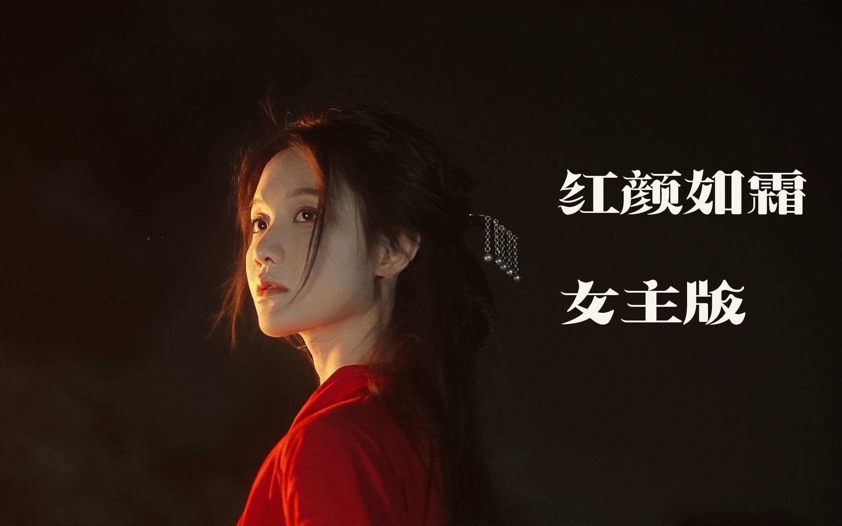 假如【红颜如霜】有红颜/原版MV配古风女主角