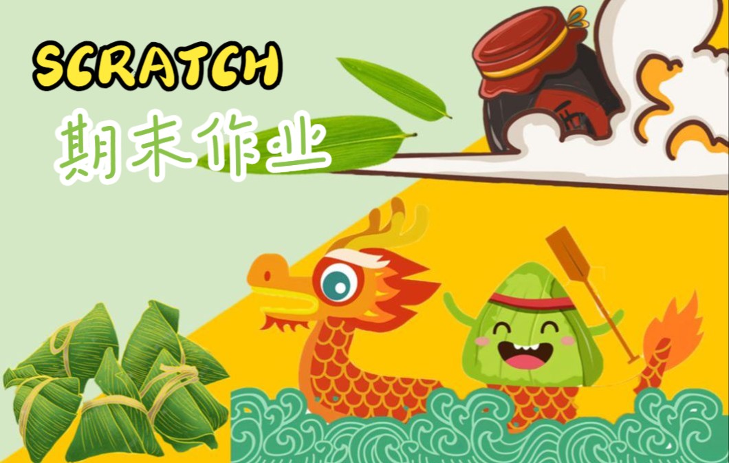 【scratch】期末大作业(不知道投在哪里了