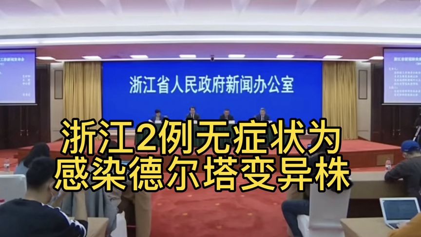 最新消息#浙江2例无症状为感染德尔塔变异株#新冠病毒
