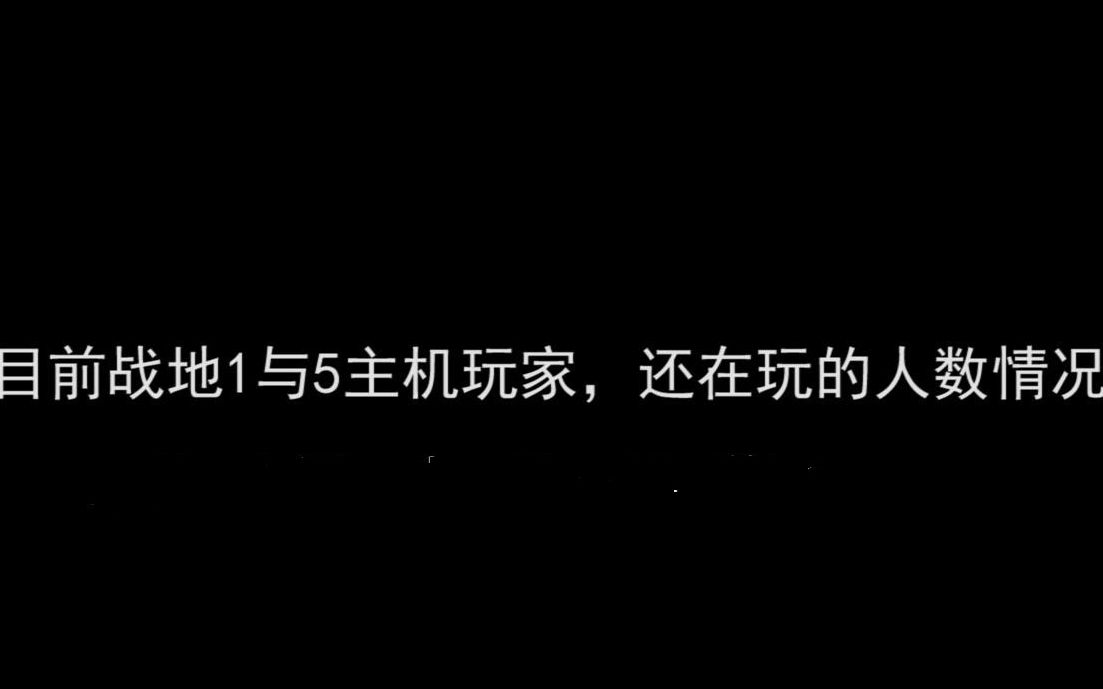 战地1与战地5主机玩家的情况