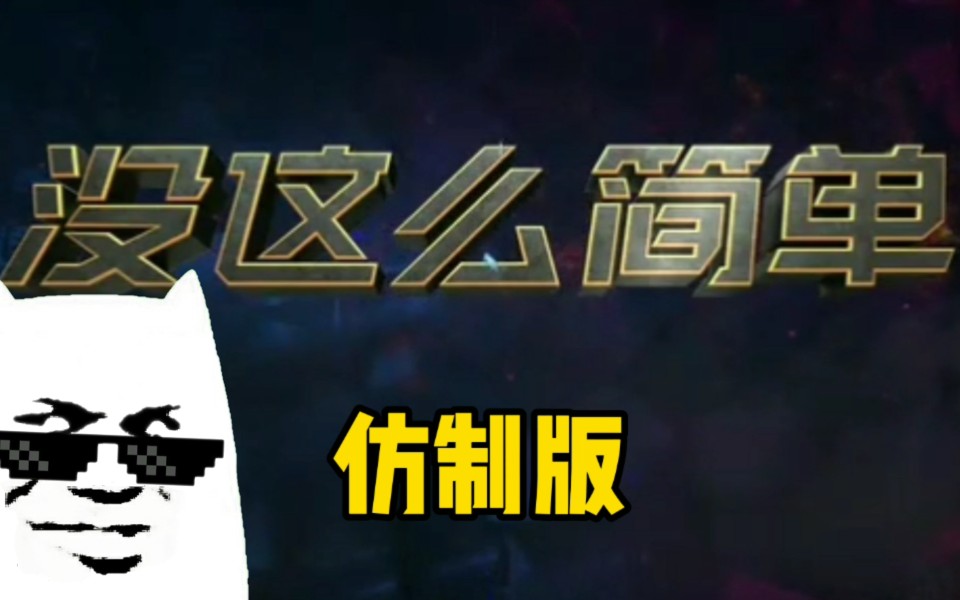 没这么简单仿制版 1.0【皇室战争】