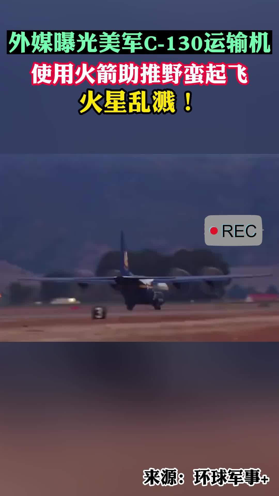 火星乱溅!外媒曝光美军C-130运输机使用火箭助推野蛮起飞