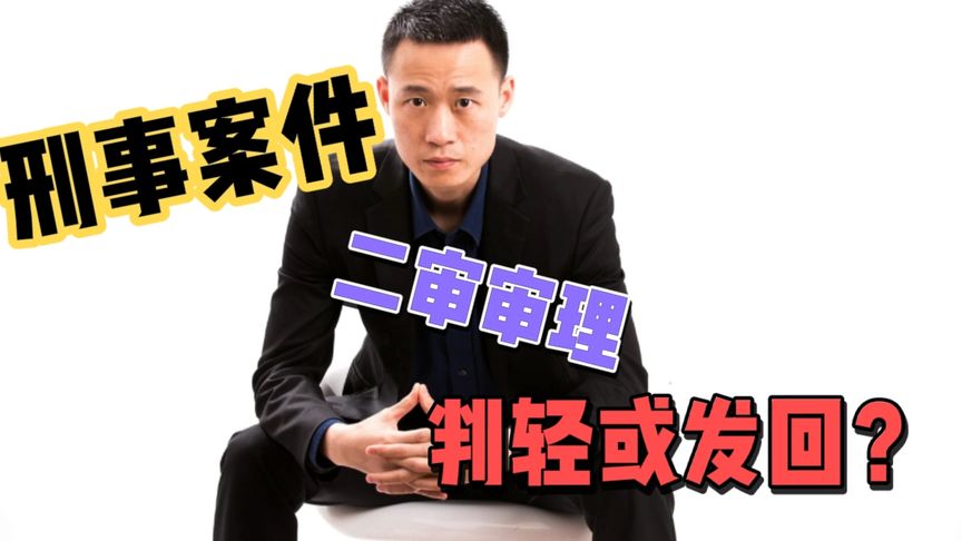 被告人上诉的刑事案件,二审在哪些情况下会判轻或发回重审?