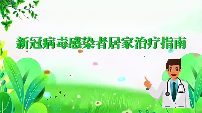 新冠病毒感染者居家治疗指南#防疫知识 #疫情防控
