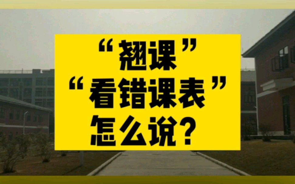 老师看错课表了! 但没白跑,路上教点英语,LOL!