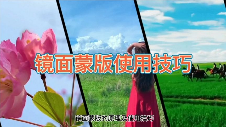 剪映教程:详细讲解镜面蒙版的原理及使用技巧,新手入门一看就会