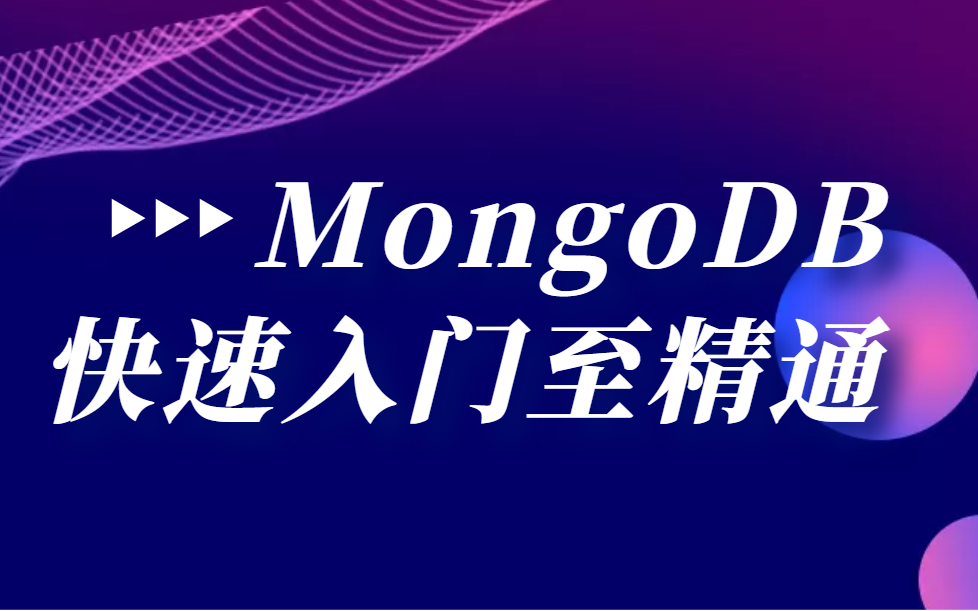 计算机MongoDB介绍安装启动视频教程-Mongodb 快速入门至精通...