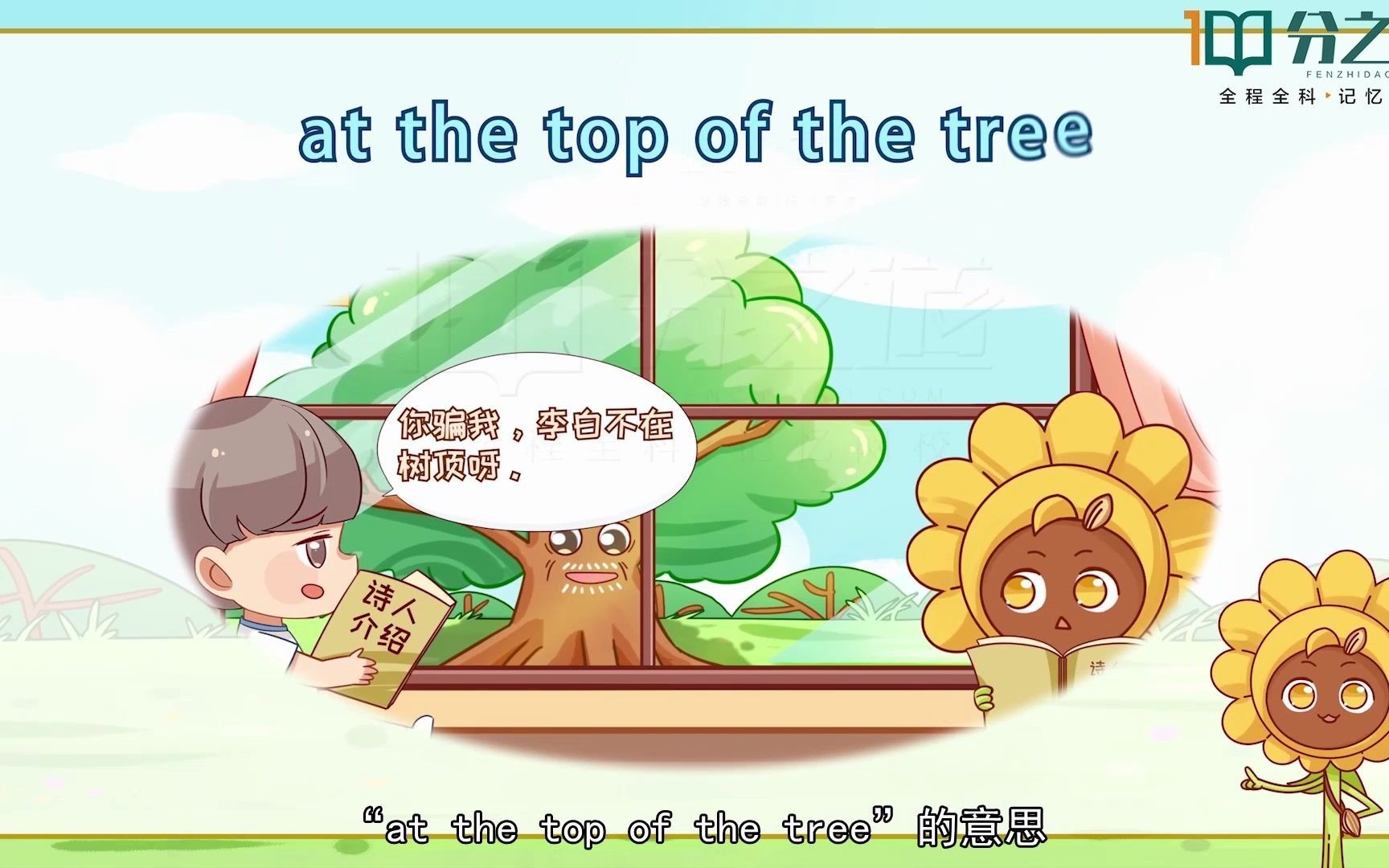 分之道智能教育:tree只是“树”的意思吗?—小学英语