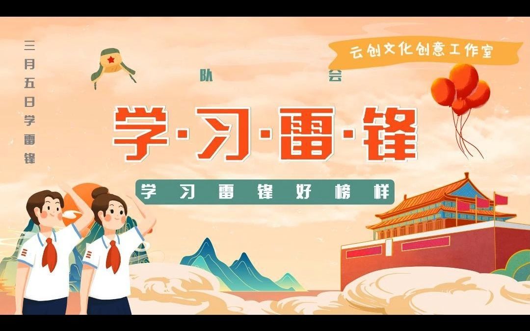 mr33.学习雷锋 主题班会