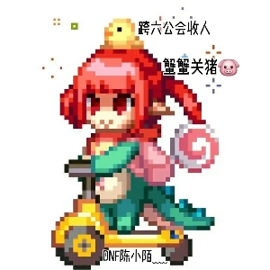 dnf陈小陌_感谢关注 