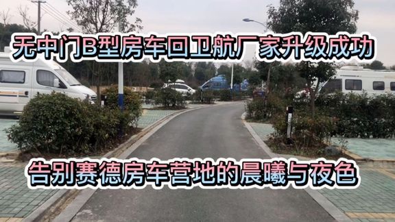 依维柯无中门B型房车回卫航升级成功告别赛德房车营地晨曦和夜色