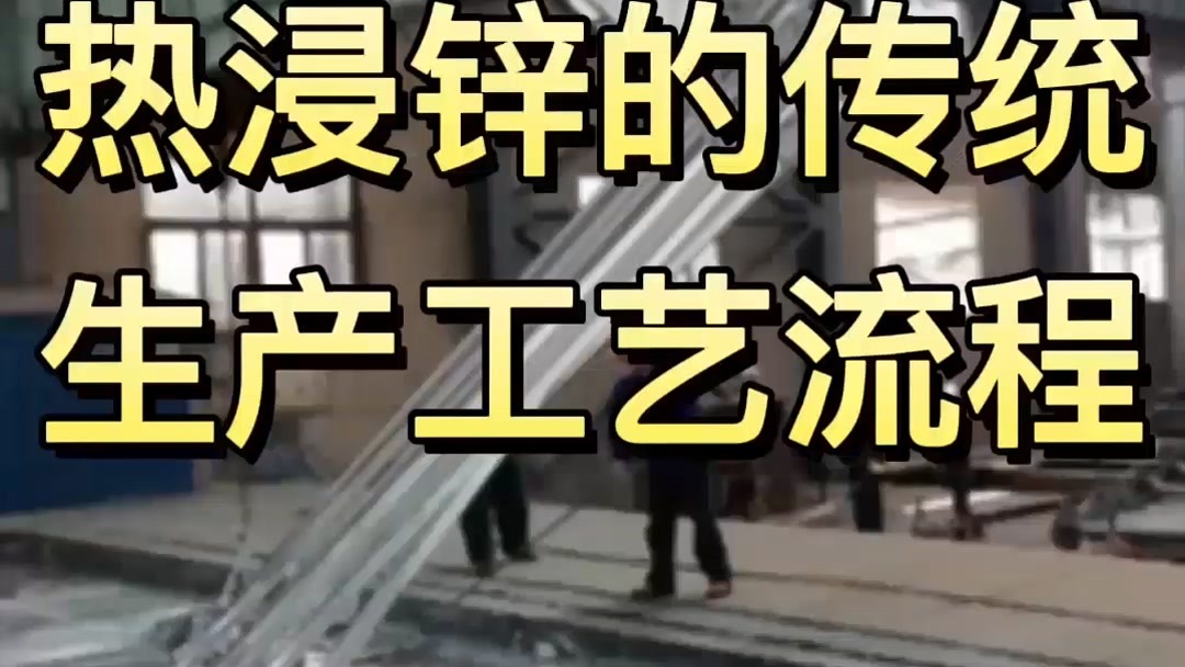 热浸锌传统生产工艺流程