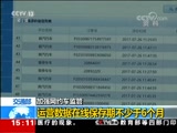 [新闻直播间]交通部 加强网约车监管 运营数据在线保存期不少于6个月