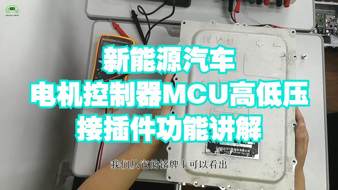 新能源汽车电机控制器MCU高低压接插件功能讲解—电动汽车维修