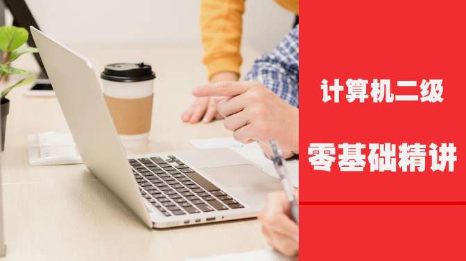 计算机二级考试，0基础考点精讲视频教程第2讲：页面设置