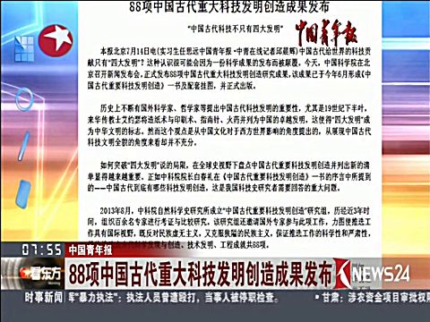 中国青年报:88项中国古代重大科技发明创造成果发布 160715