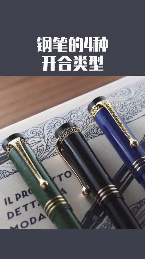 钢笔的4种打开方式