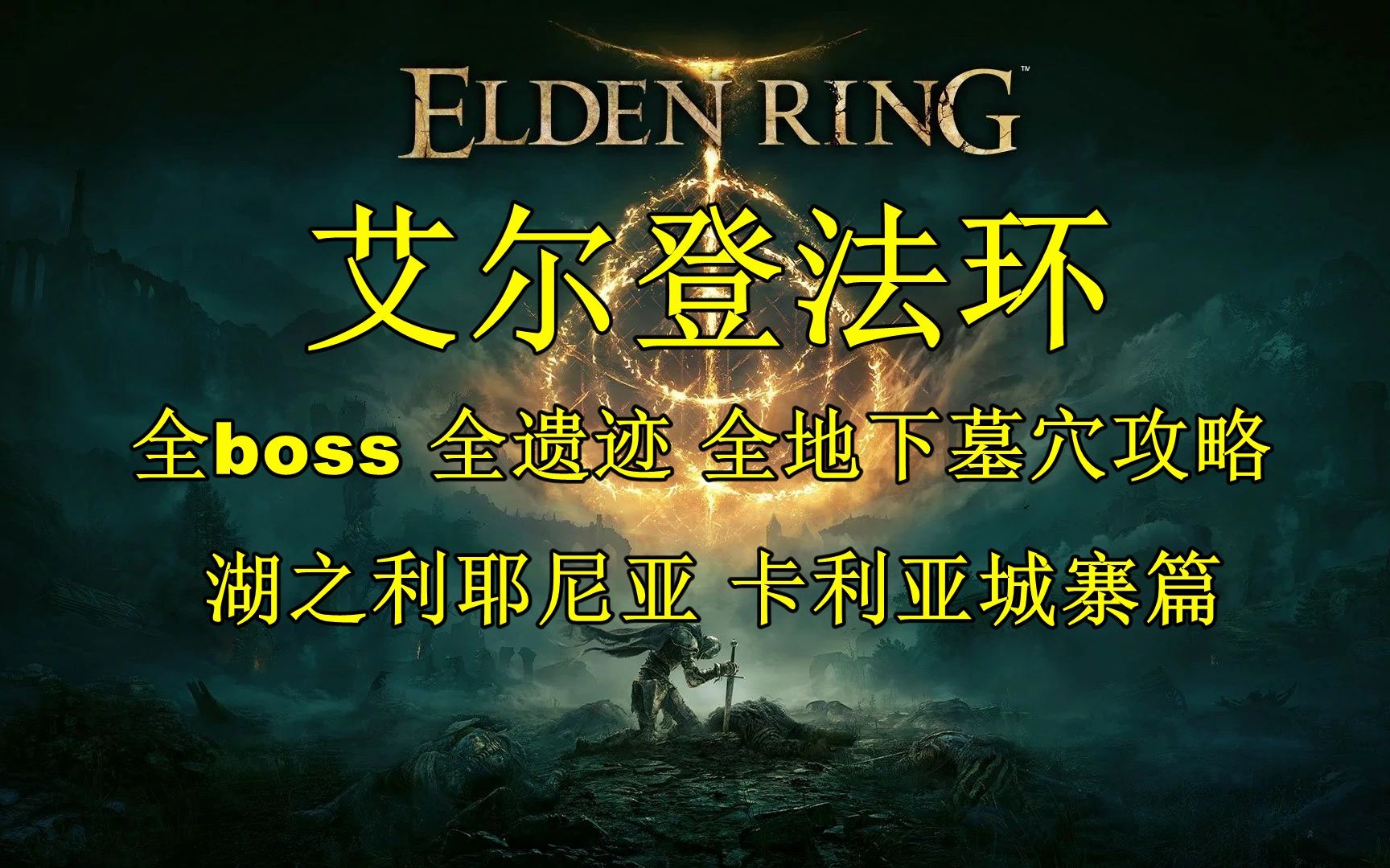 ...登法环】全boss 全遗迹 全地下墓穴攻略 湖之利耶尼亚 卡利亚城寨篇