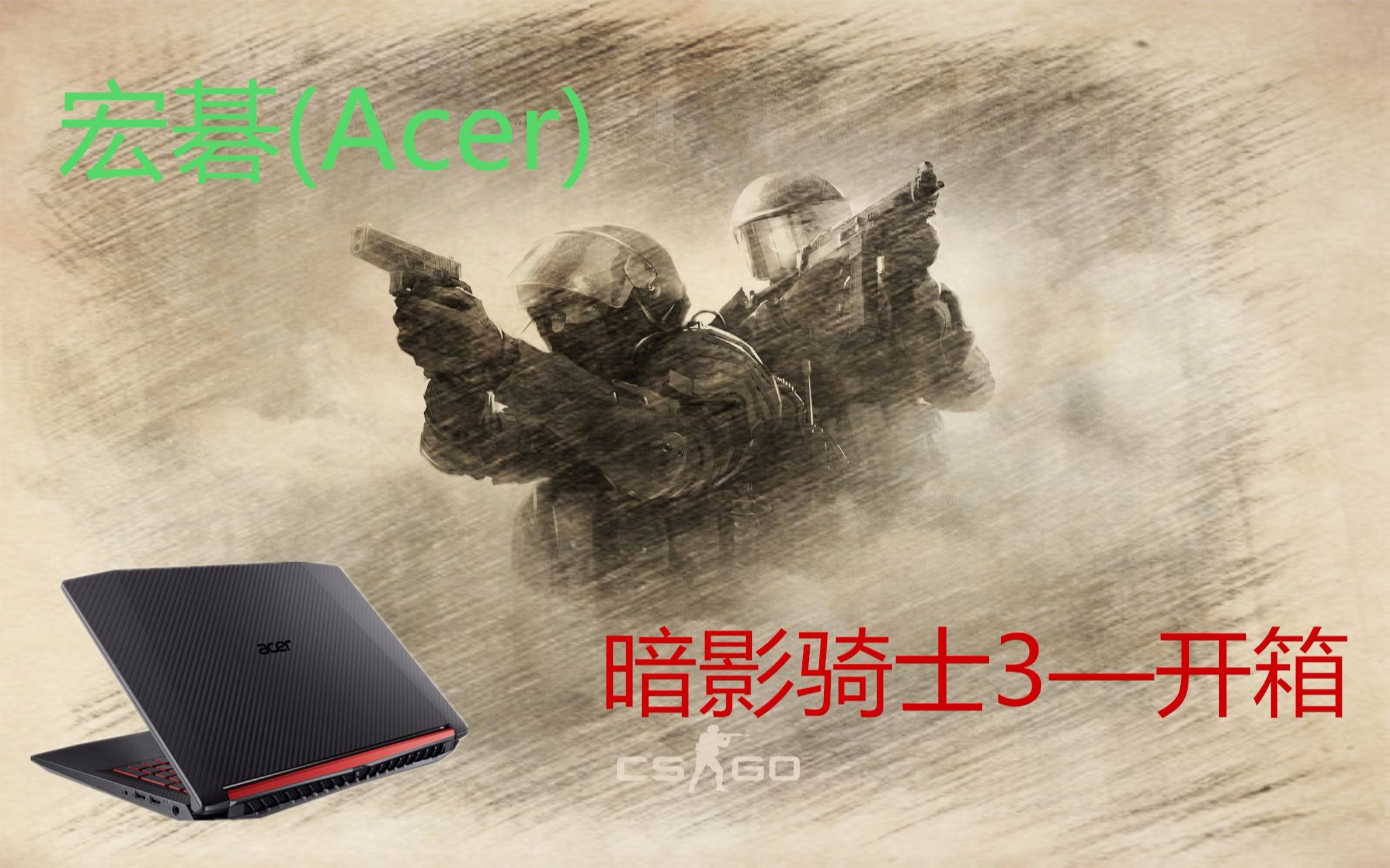 宏碁Acer——【暗影骑士3】AN515笔记本电脑开箱