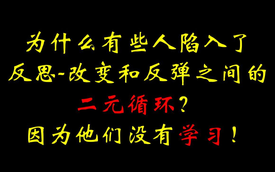 为什么有些人陷入了反思-改变和反弹之间的二元循环?因为他们没有...