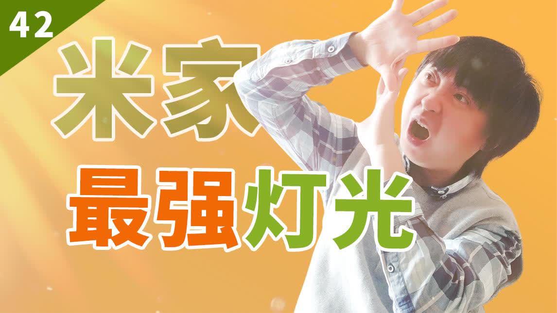 【智能家居】我体验到了米家最强灯光-Yeelight Pro系列灯光体验