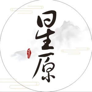 星原手写 