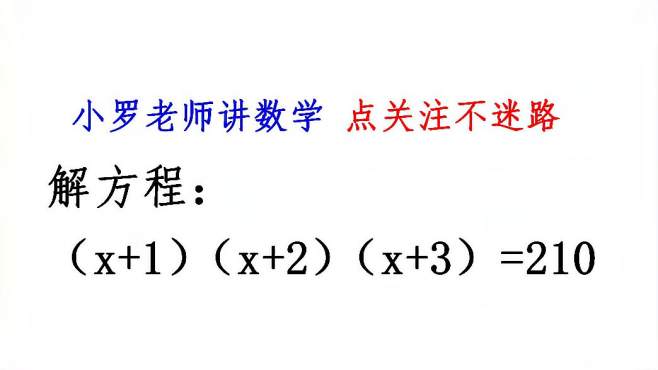 一元三次方程怎么解?尖子生都说不会,只因没掌握这个方法