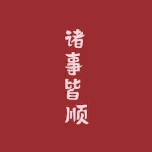 柚位佳人 