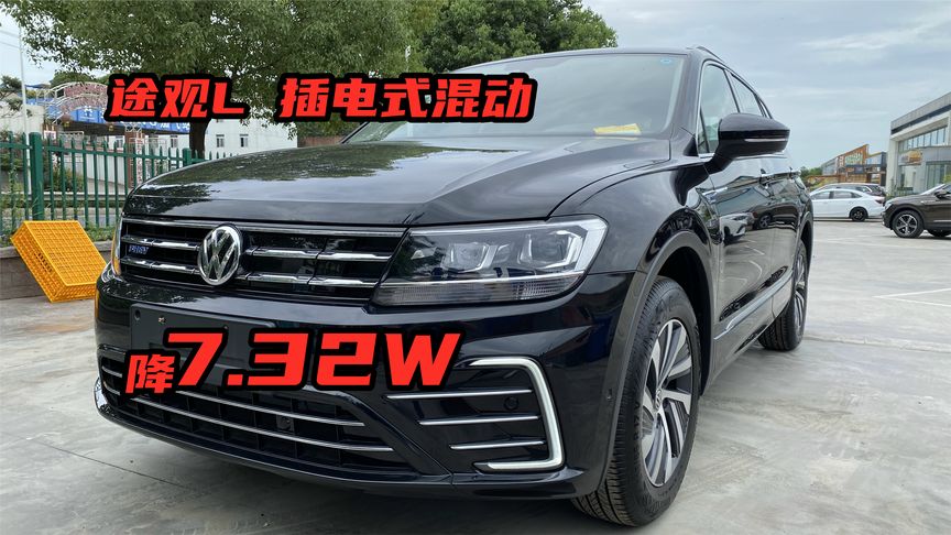 大众途观L插电式混动降7.32万,20万级别混动你们怎么选?