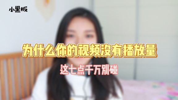 为什么你的视频没有播放量?