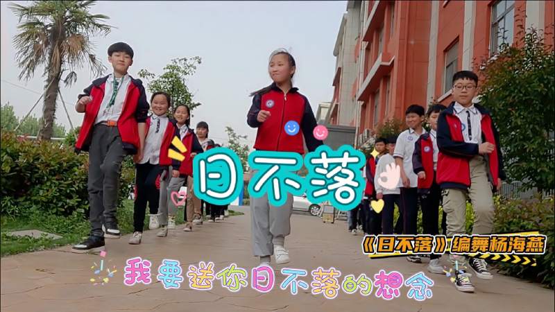 校园现代流行舞《日不落》,编舞柘城杨海燕