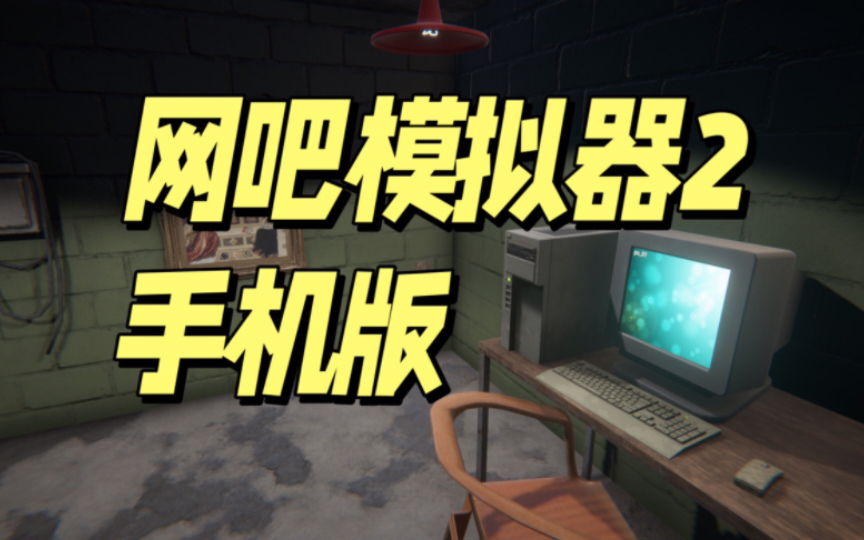 网吧模拟器2 手机移植!解锁版,下载