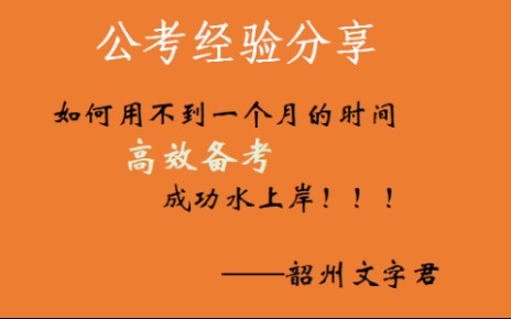 公考经验分享第四讲:结构化面试和无领导小组讨论简单分享