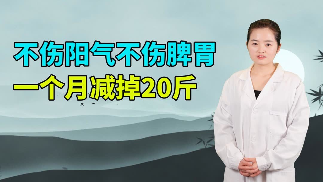 1个月减掉20斤,不伤阳气不伤脾胃,别错过最适合减肥的夏天