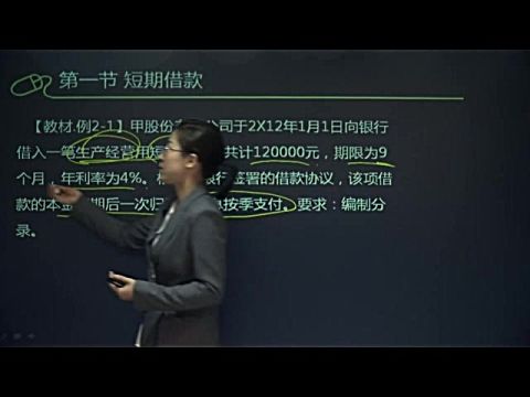 初级会计实务 第二章 负债 考点1 短期借款