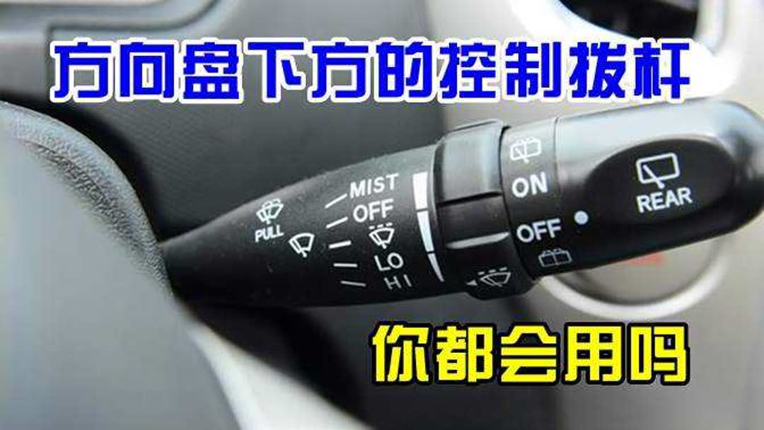 方向盘下方两个控制拨杆的功能,你真的清楚吗?老司机手把手教你