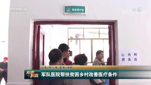[军事报道]军队医院帮扶贫困乡村改善医疗条件