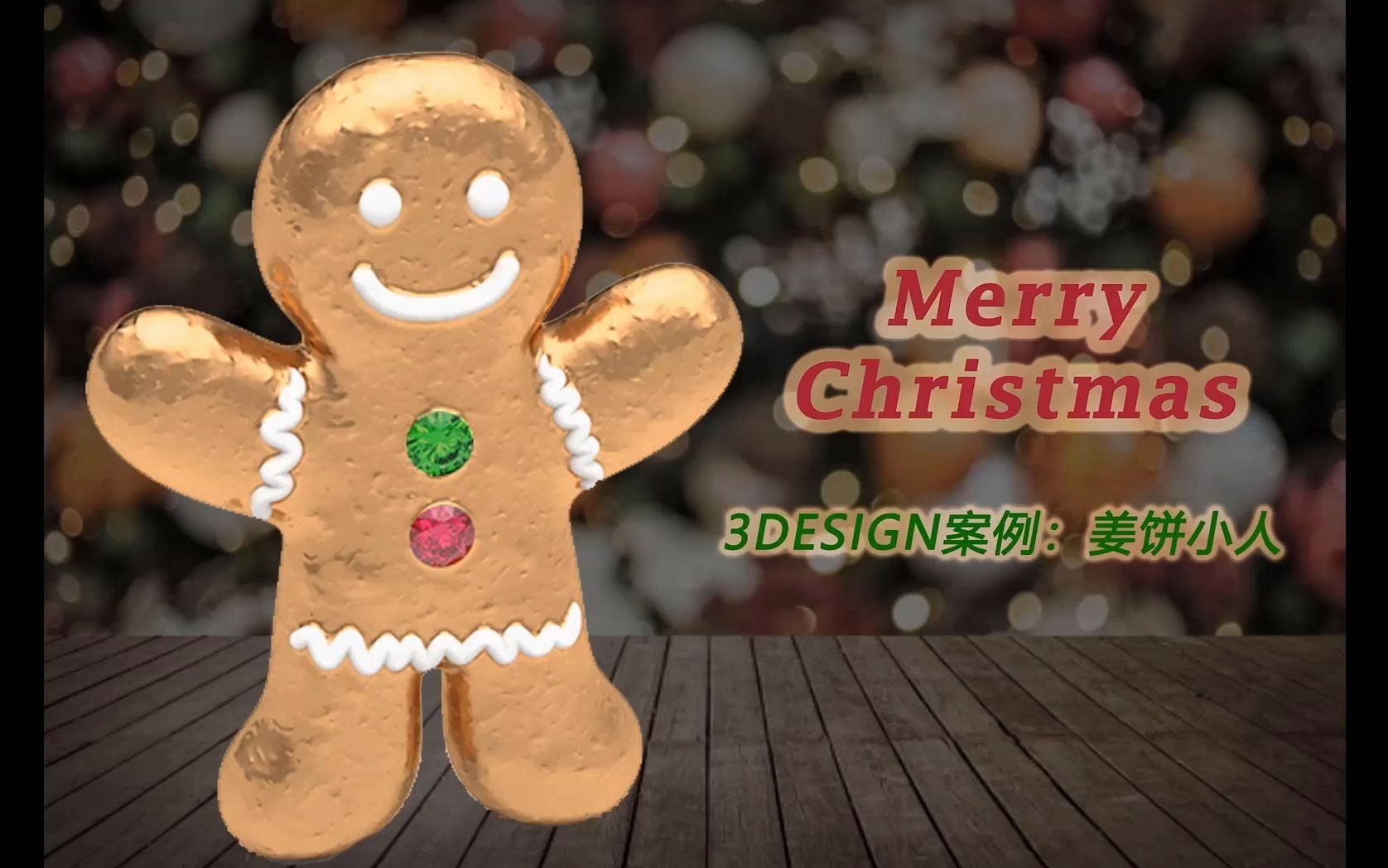 圣诞案例-姜饼小人(3DESIGN+3SHAPER功能讲解)