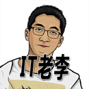 IT老李 