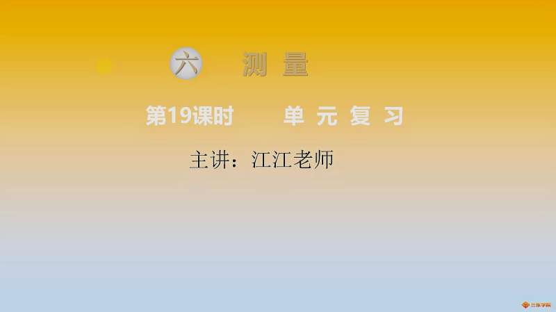 最新版北师大小学数学二年级上册第19课时:测量单元复习