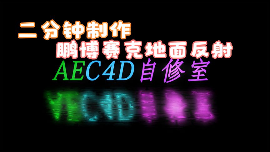 AE每日必学技巧2:二分钟制作真实地面鹏博赛克反射效果