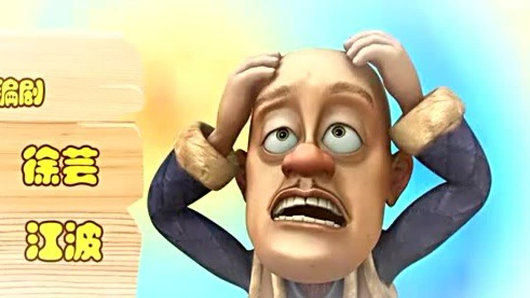 熊出没之丛林总动员 第10集