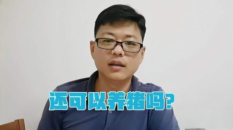 农村还适合养猪吗?农业农村部:养猪的高利润时代已经过去
