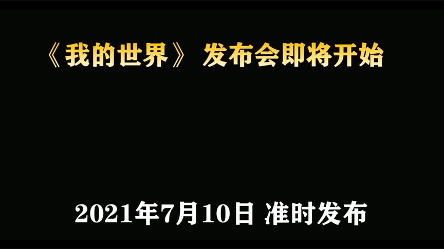 假如我的世界有宣传片会怎样?
