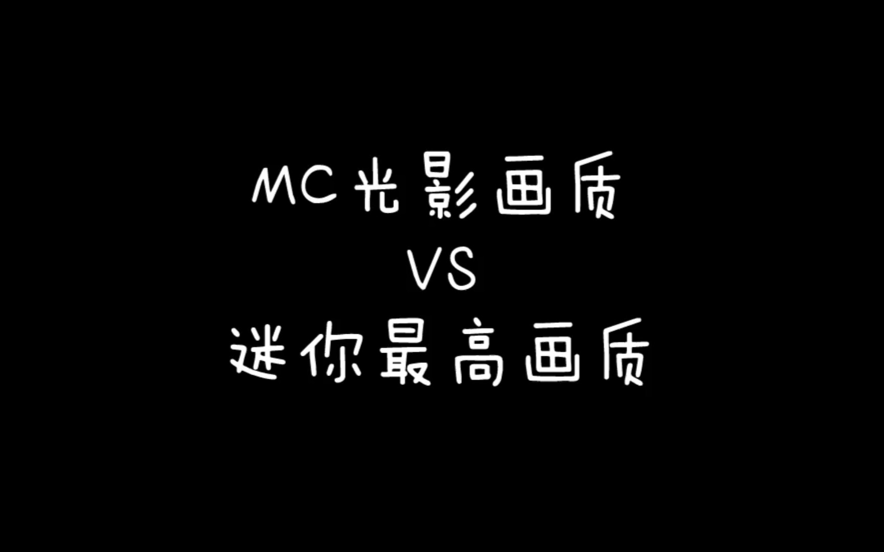 【画质对比】迷你最高画质vsMC简约光影