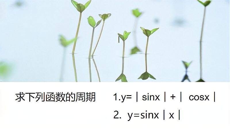 高中数学:求带绝对值符号函数的周期习题1