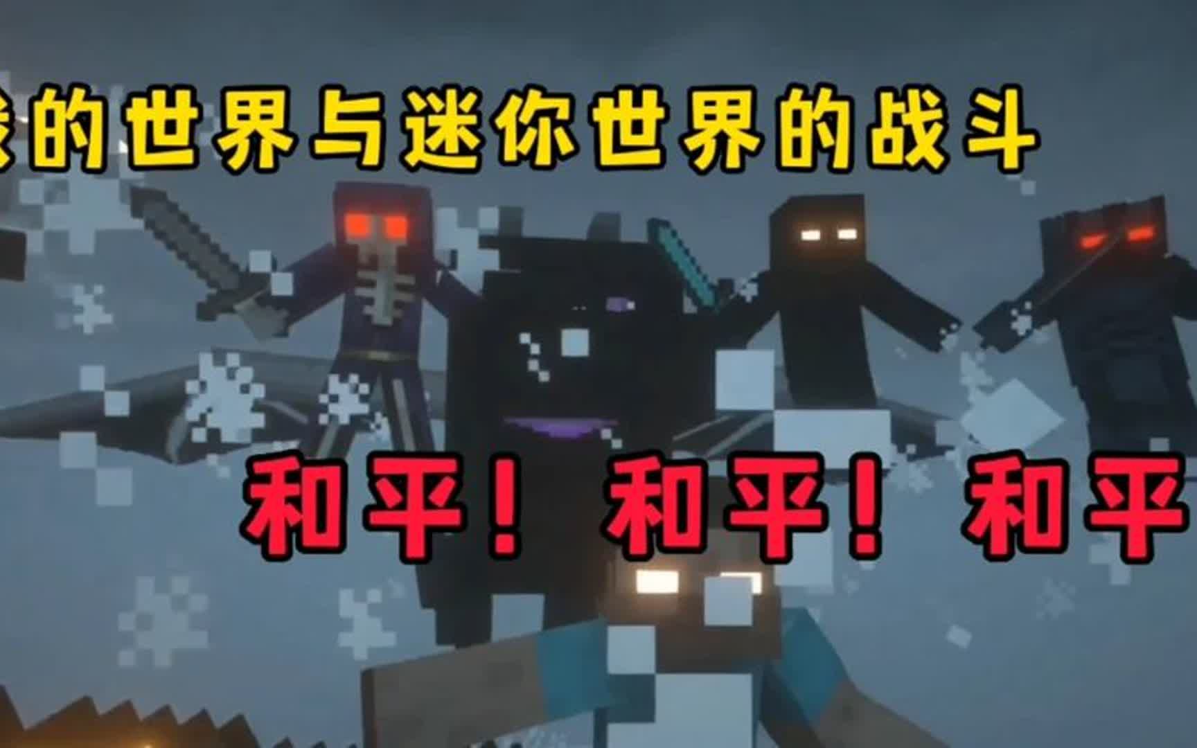 迷你世界和我的世界的战斗!我们需要和平