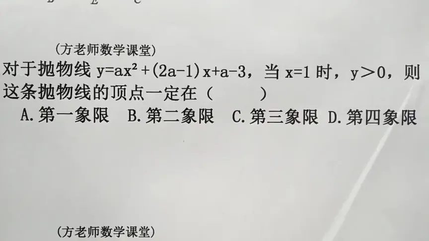 九年级数学:怎么求抛物线顶点坐标在第几象限?二次函数经典考题