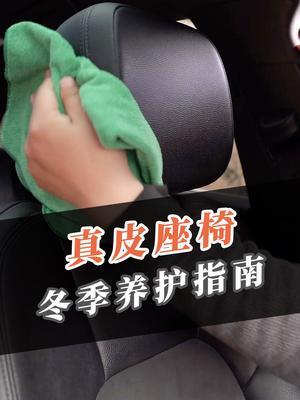 兄弟们,冬天也该给你的真皮座椅抹点"大宝"了.#有车必备 #汽车保养 #...