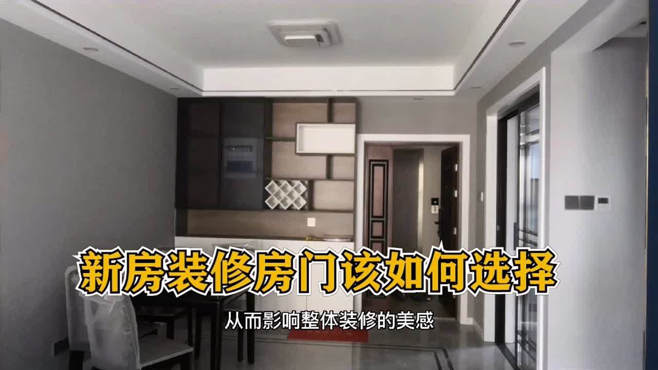 新房装修如何选择房门?房门的种类你又了解多少